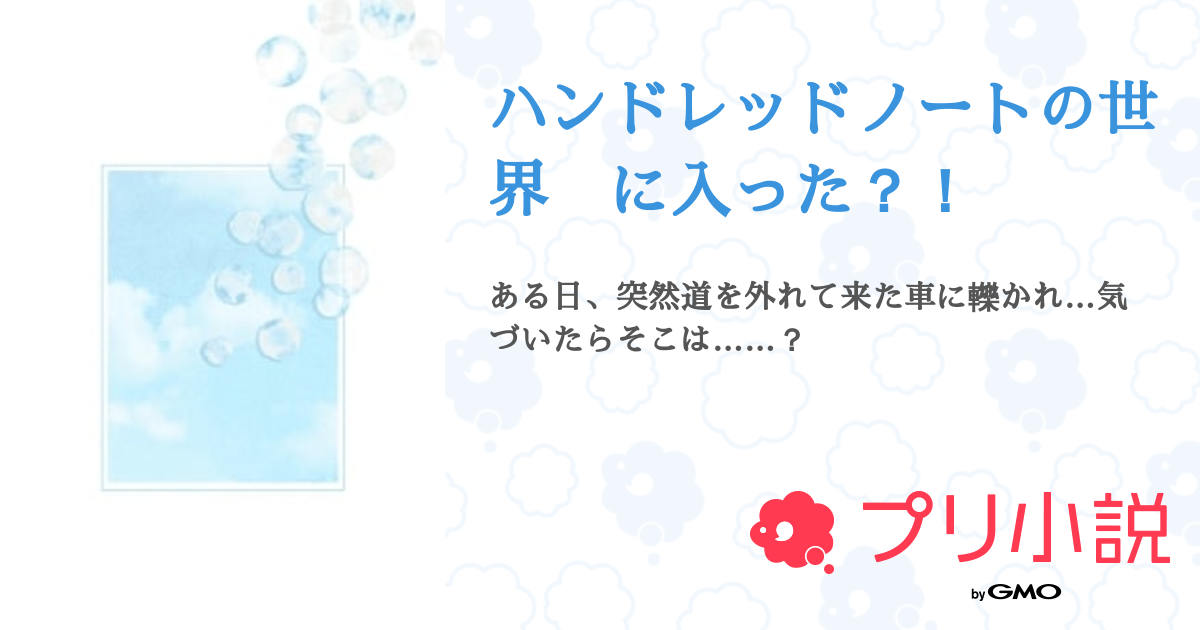 ハンドレッドノートの世界 に入った？！ 全8話 【連載中】（神楽颯さんの夢小説） 無料スマホ夢小説ならプリ小説 Bygmo